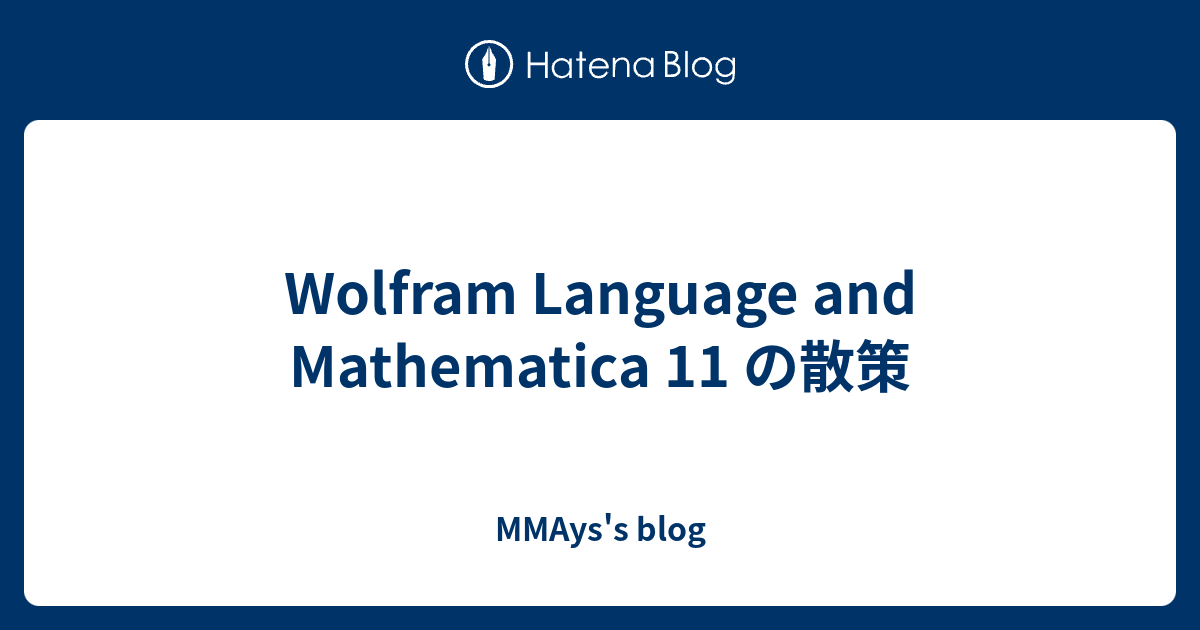 Wolfram Language and Mathematica 11 の散策 - MMAys's blog