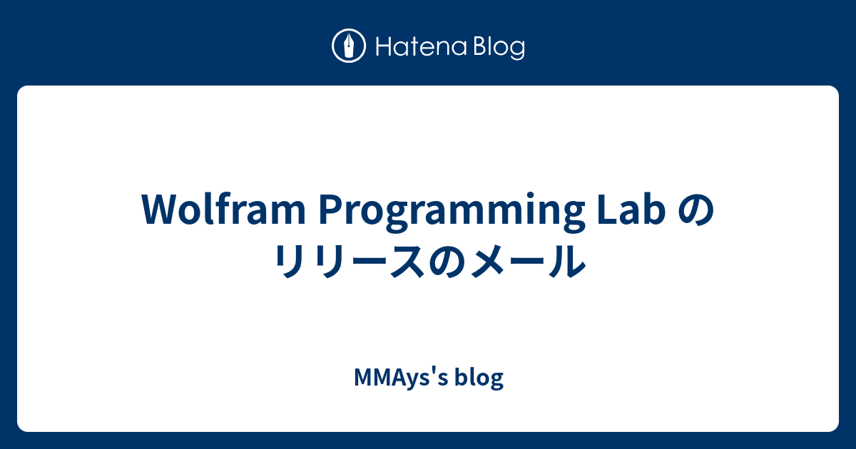 Wolfram Programming Lab のリリースのメール - MMAys's blog