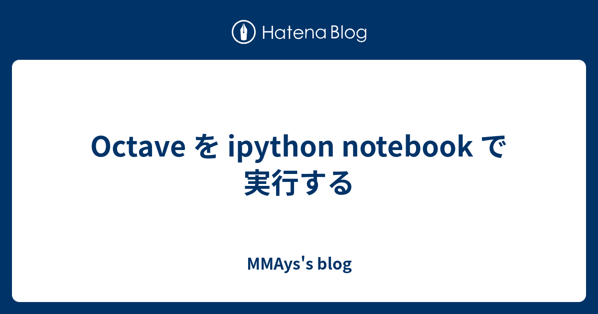 Octave を ipython notebook で実行する - MMAys's blog