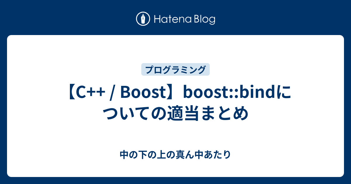 【C++ / Boost】boost::bindについての適当まとめ - 中の下の上の真ん中あたり