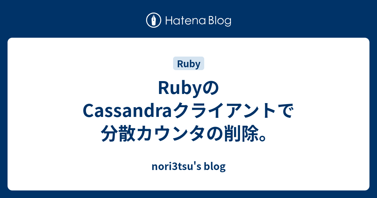 RubyのCassandraクライアントで分散カウンタの削除。 - nori3tsu's blog