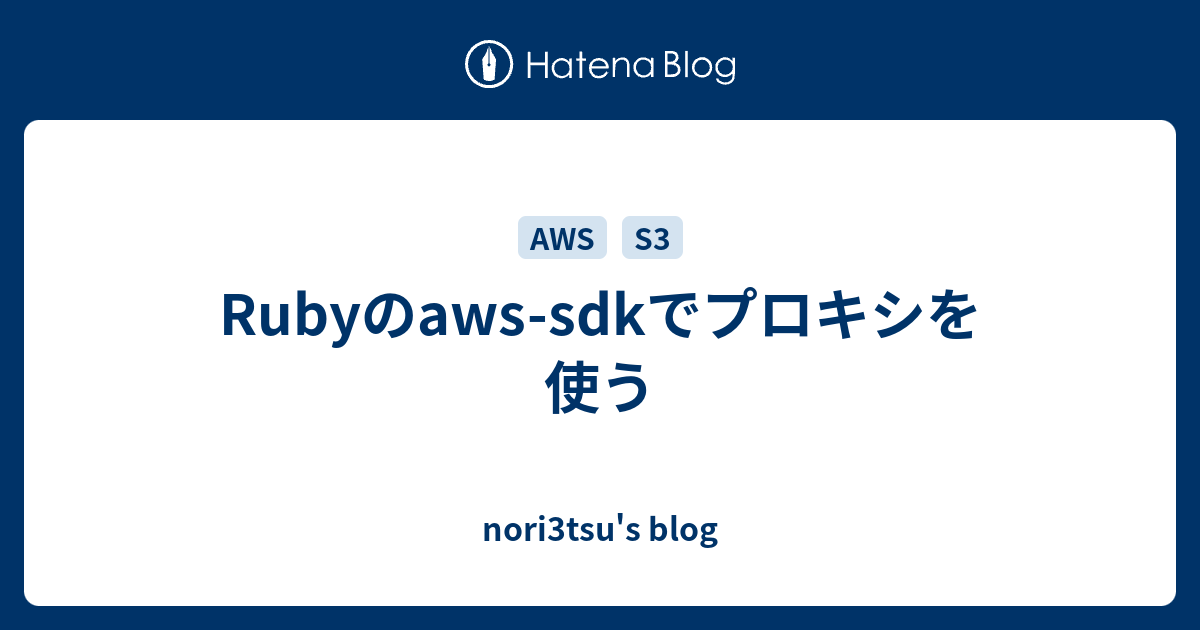 Rubyのaws-sdkでプロキシを使う - nori3tsu's blog