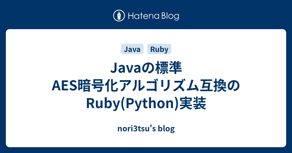 Javaの標準AES暗号化アルゴリズム互換のRuby(Python)実装 - nori3tsu's blog
