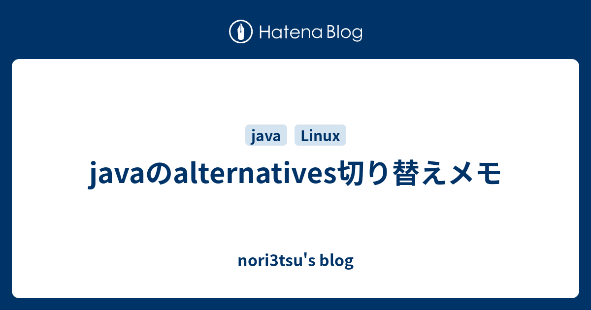 javaのalternatives切り替えメモ - nori3tsu's blog