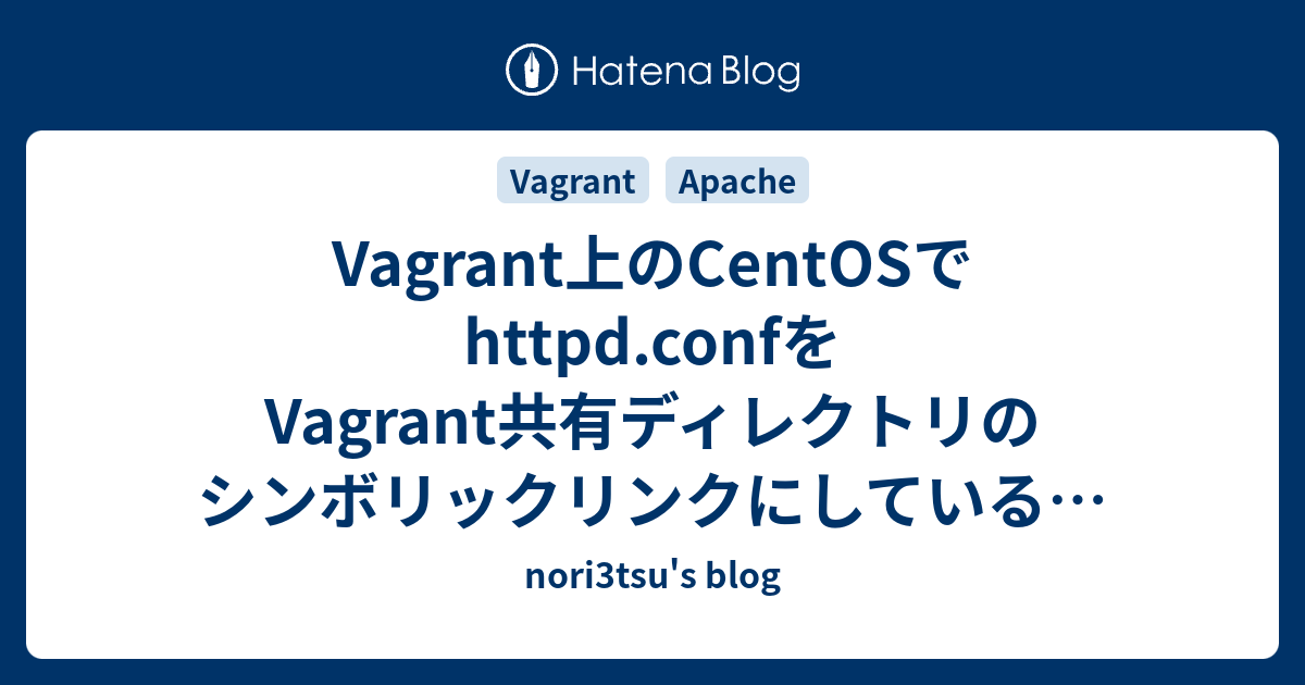 Vagrant上のCentOSでhttpd.confをVagrant共有ディレクトリのシンボリックリンクにしているとOSブート時にhttpdが自動起動しない #vagrant #apache ...