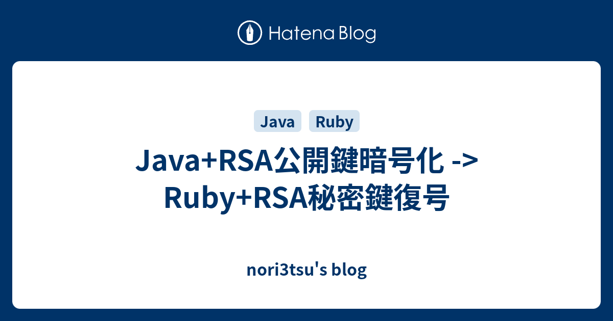 Java+RSA公開鍵暗号化 -> Ruby+RSA秘密鍵復号 - nori3tsu's blog