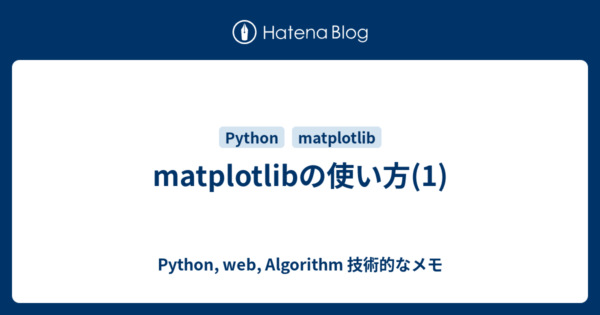 Matplotlibの使い方 1 Python Web Algorithm 技術的なメモ