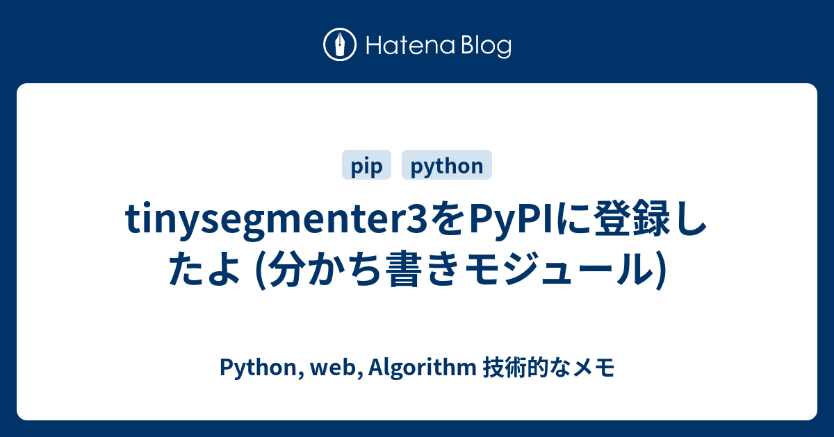 tinysegmenter3をPyPIに登録したよ (分かち書きモジュール) - Python, web, Algorithm 技術的なメモ