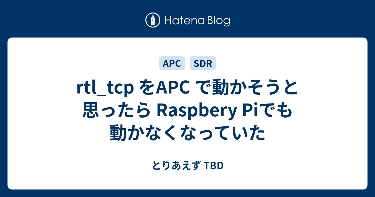 rtl_tcp をAPC で動かそうと思ったら Raspbery Piでも動かなくなっていた - とりあえず TBD
