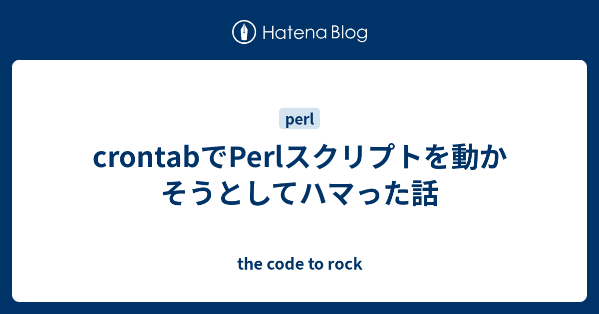 crontabでPerlスクリプトを動かそうとしてハマった話 - the code to rock