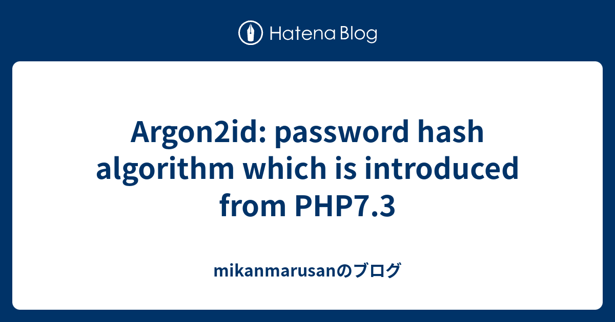 Argon2id: password hash algorithm which is introduced from PHP7.3 - mikanmarusanのブログ