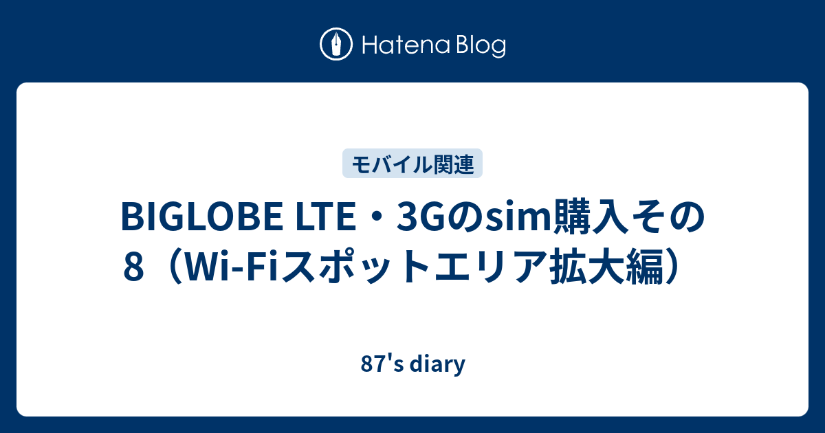 BIGLOBE LTE・3Gのsim購入その8（Wi-Fiスポットエリア拡大編） - 87's diary