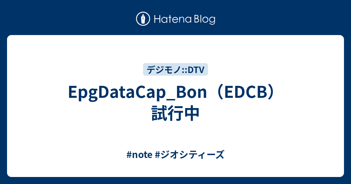 EpgDataCap_Bon（EDCB）試行中 - #note #ジオシティーズ