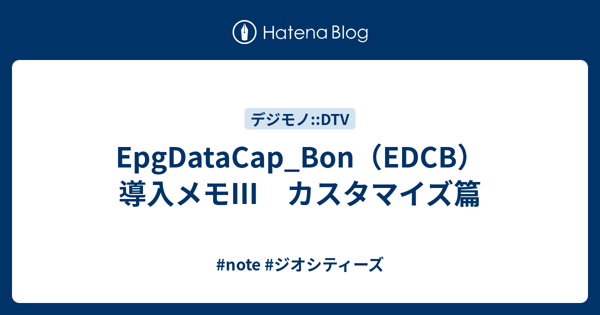EpgDataCap_Bon（EDCB）導入メモⅢ カスタマイズ篇 - #note #ジオシティーズ