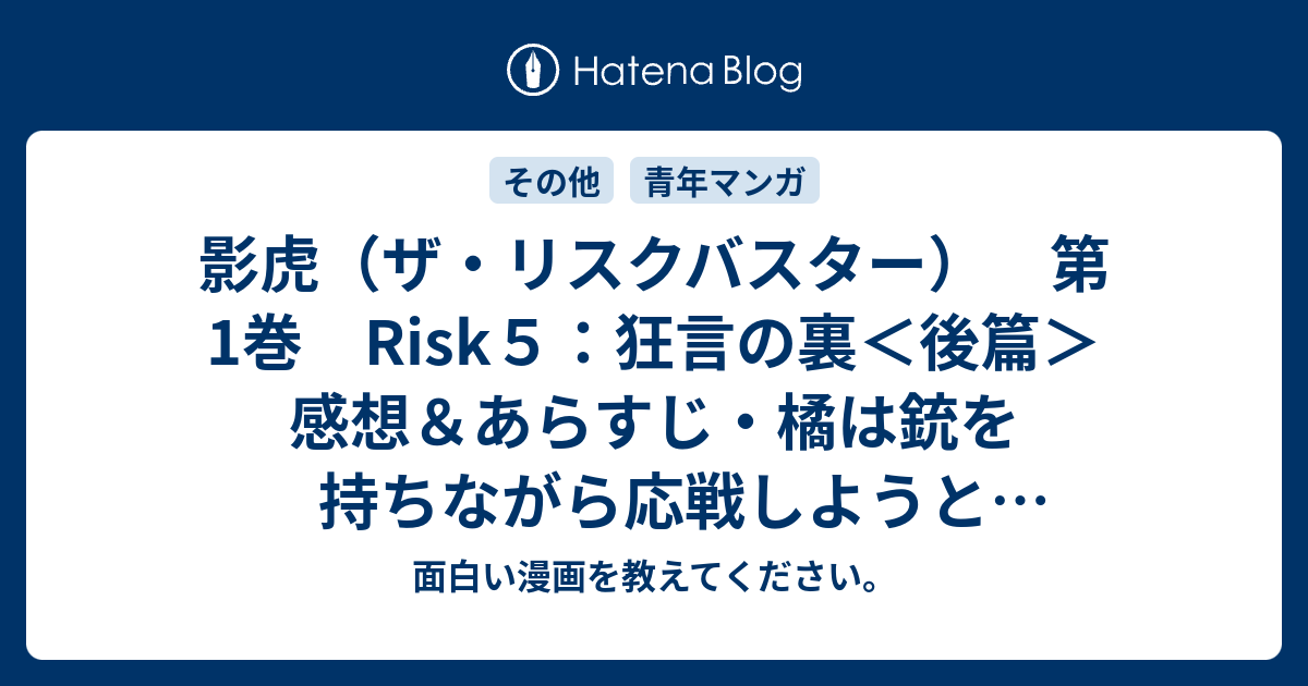 影虎（ザ・リスクバスター） 第1巻 Risk5：狂言の裏＜後篇＞感想＆あらすじ・橘は銃を持ちながら応戦しようとするのです…ネタバレ注意 ...