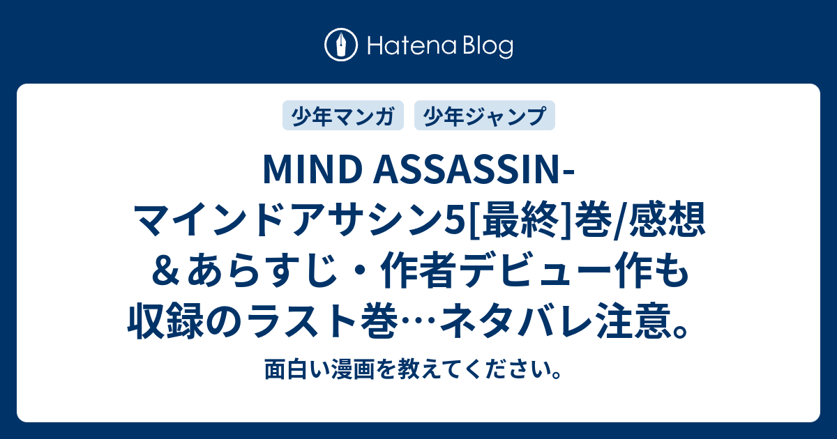 MIND ASSASSIN-マインドアサシン5[最終]巻/感想＆あらすじ・作者デビュー作も収録のラスト巻…ネタバレ注意。 - 面白い漫画を教えてください。