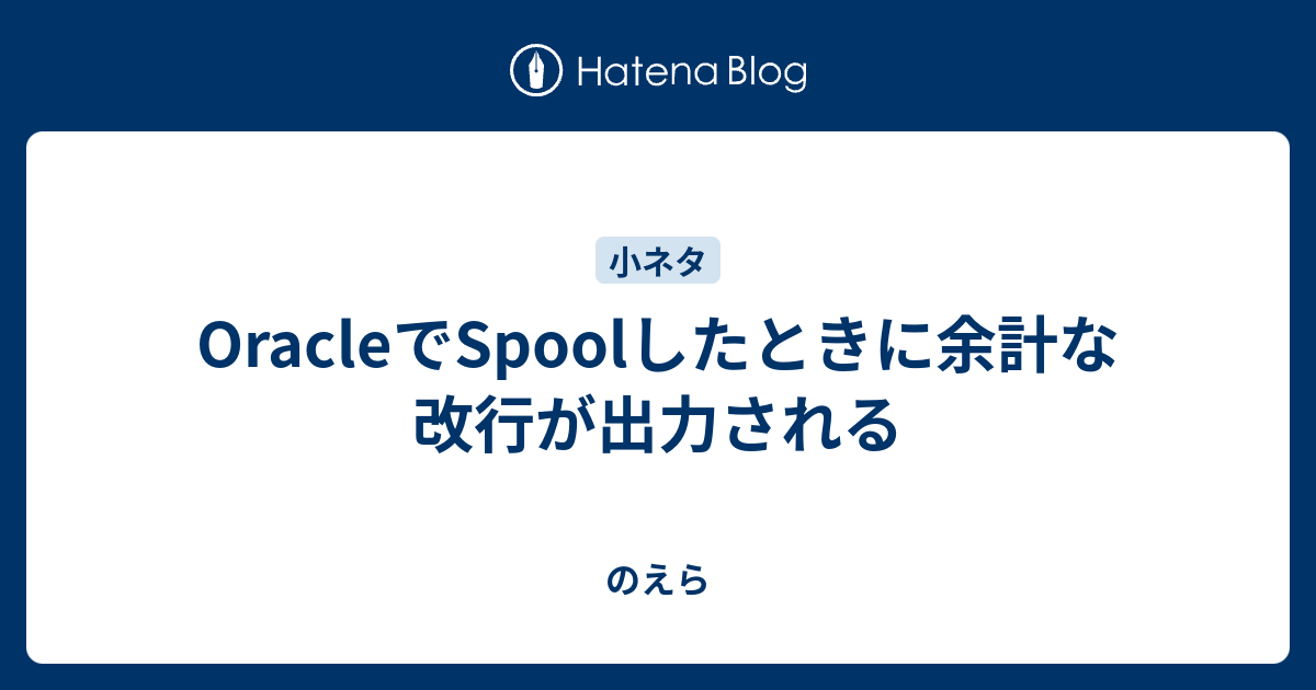 OracleでSpoolしたときに余計な改行が出力される - のえら