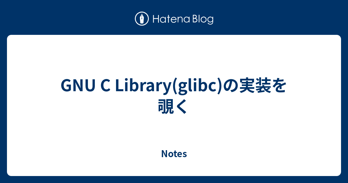 GNU C Library(glibc)の実装を覗く - Notes