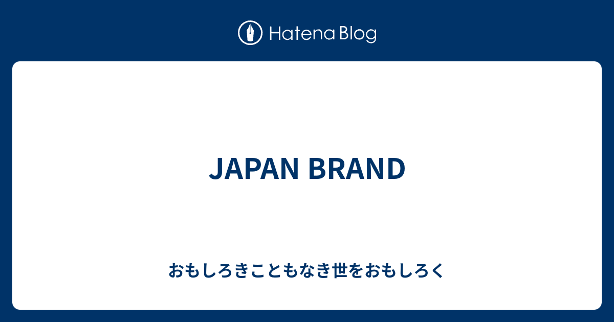 JAPAN BRAND - おもしろきこともなき世をおもしろく