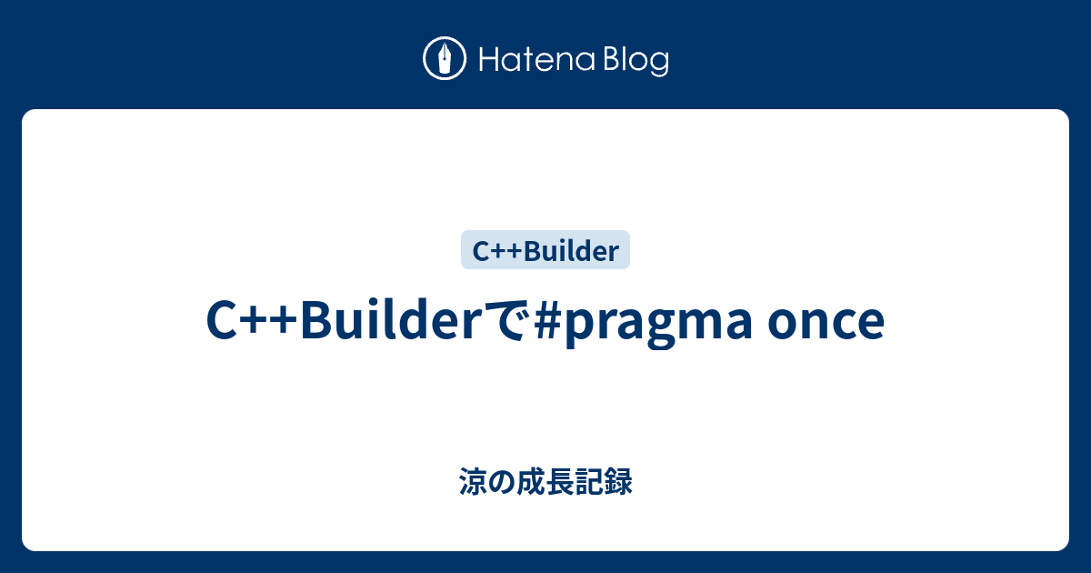 C++Builderで#pragma once - 涼の成長記録