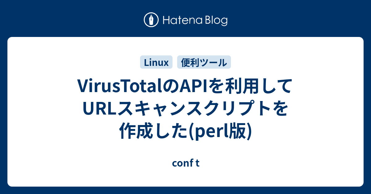VirusTotalのAPIを利用してURLスキャンスクリプトを作成した(perl版) - conf t