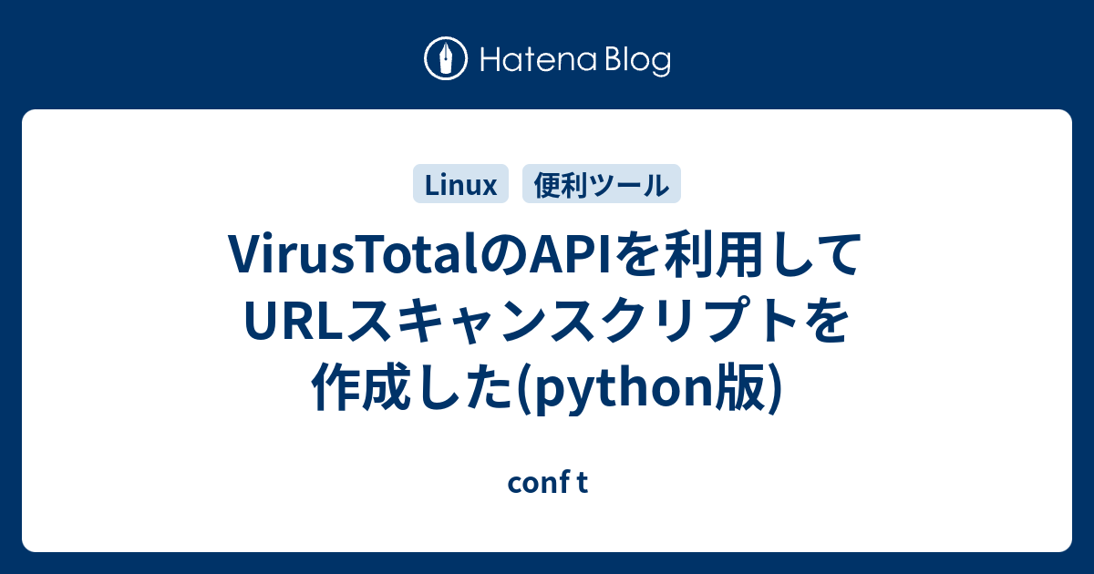 VirusTotalのAPIを利用してURLスキャンスクリプトを作成した(python版) - conf t