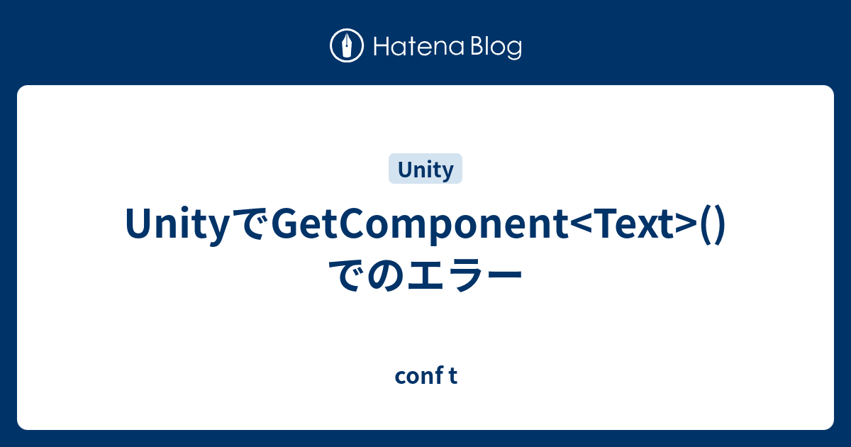 UnityでGetComponent ()でのエラー - conf t