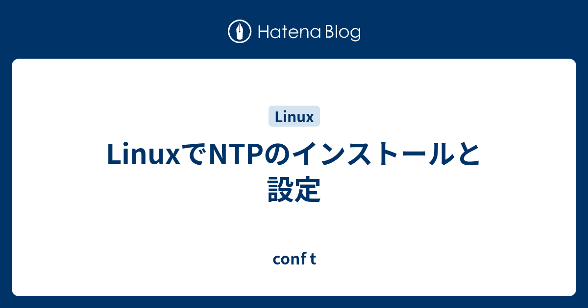 LinuxでNTPのインストールと設定 - conf t