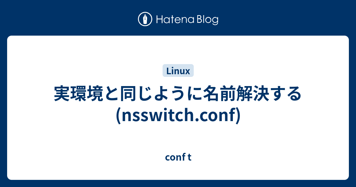 実環境と同じように名前解決する(nsswitch.conf) - conf t