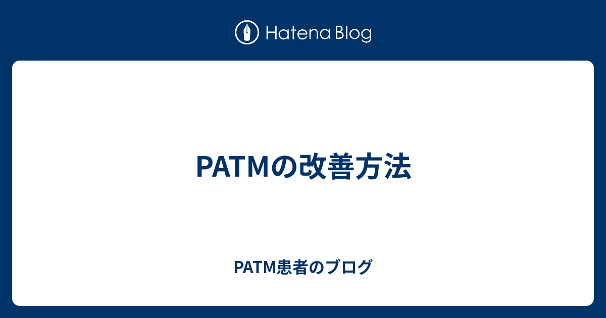 PATMの改善方法 - PATM患者のブログ