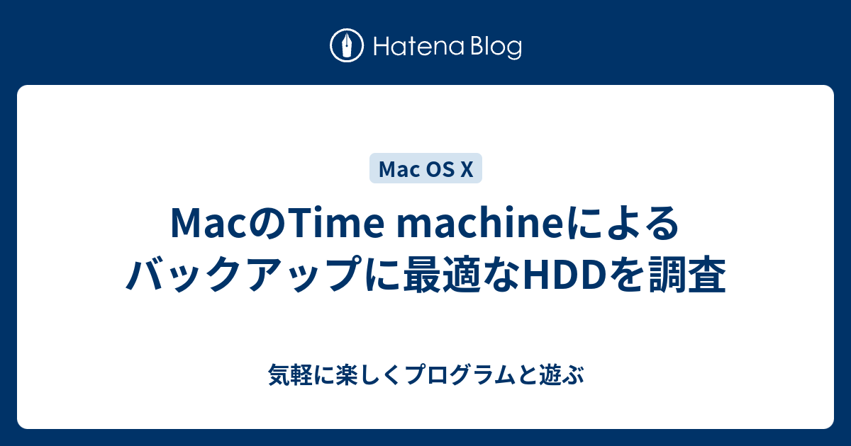 MacのTime machineによるバックアップに最適なHDDを調査 - 気軽に楽しくプログラムと遊ぶ