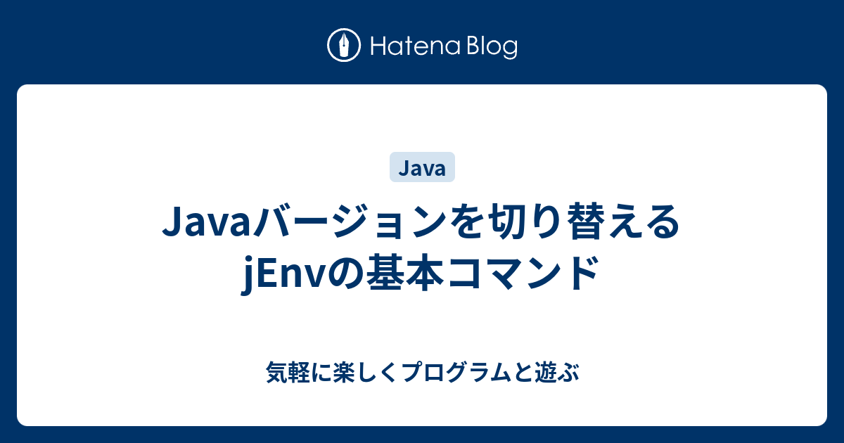 Javaバージョンを切り替えるjEnvの基本コマンド - 気軽に楽しくプログラムと遊ぶ