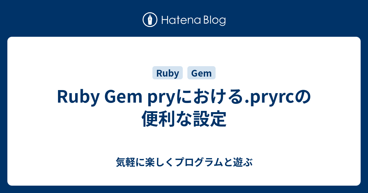 Ruby Gem pryにおける.pryrcの便利な設定 - 気軽に楽しくプログラムと遊ぶ