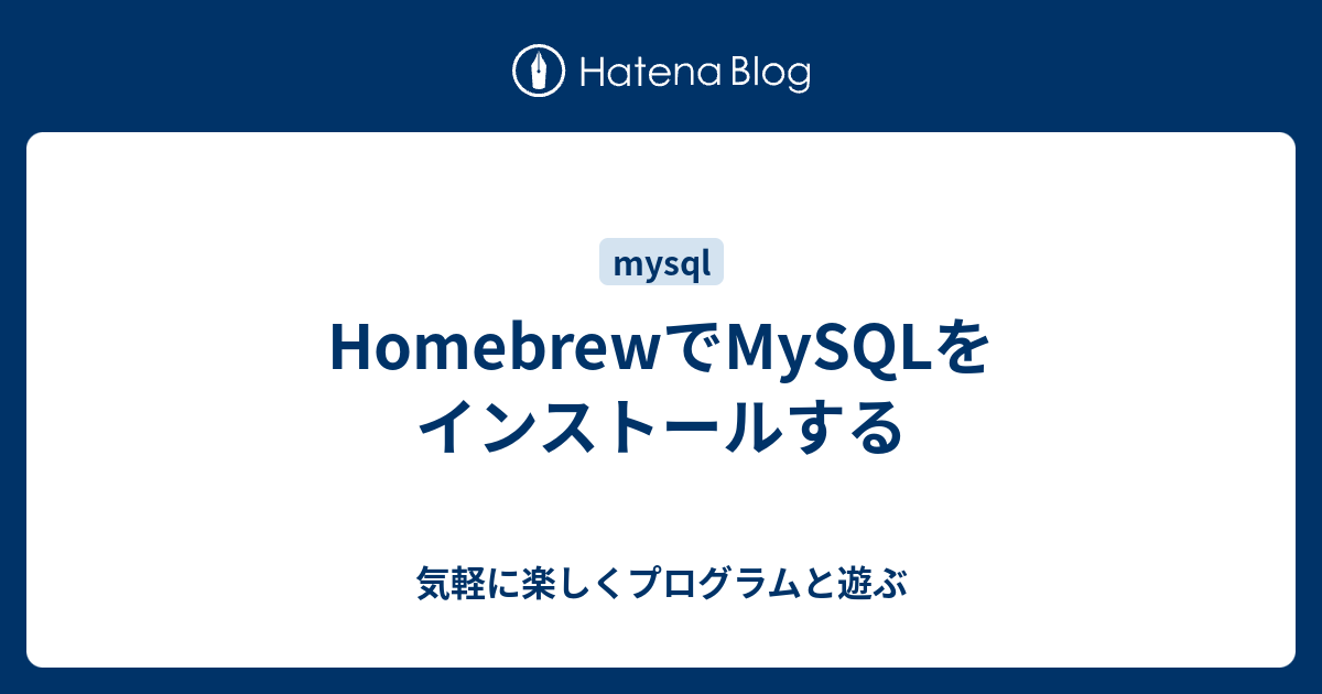 HomebrewでMySQLをインストールする - 気軽に楽しくプログラムと遊ぶ