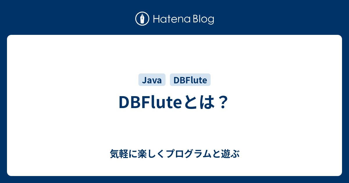 DBFluteとは？ - 気軽に楽しくプログラムと遊ぶ