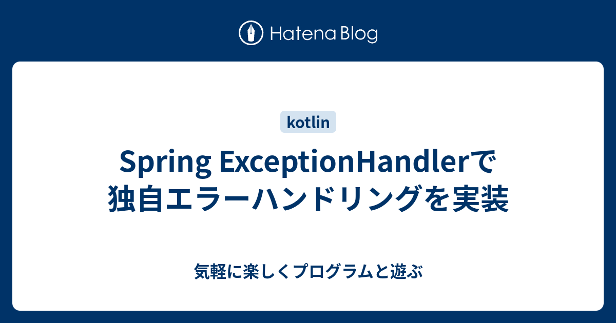 Spring ExceptionHandlerで独自エラーハンドリングを実装 - 気軽に楽しくプログラムと遊ぶ