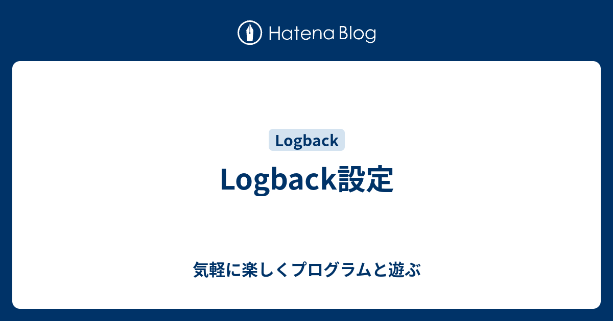 Logback設定 - 気軽に楽しくプログラムと遊ぶ
