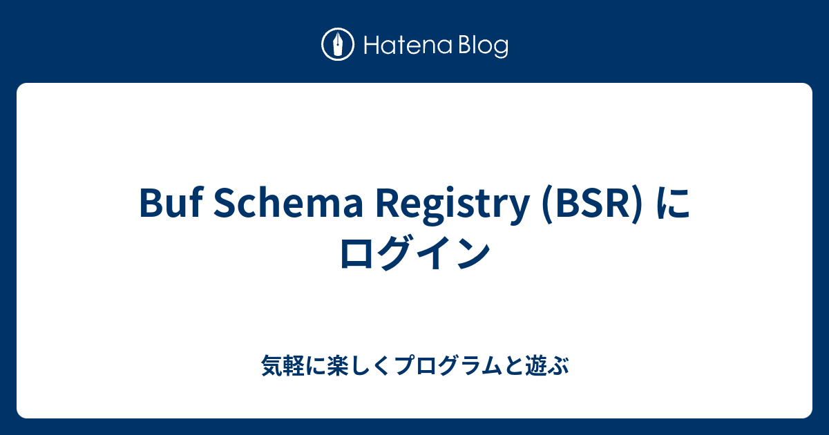 Buf Schema Registry (BSR) にログイン - 気軽に楽しくプログラムと遊ぶ