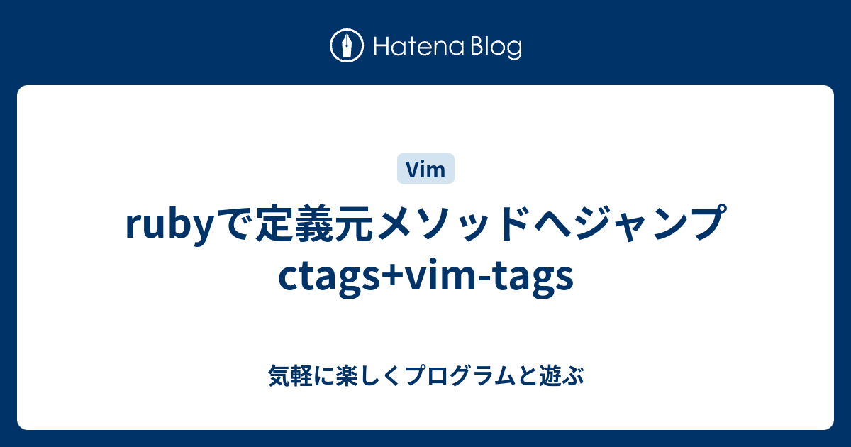 rubyで定義元メソッドへジャンプ ctags+vim-tags - 気軽に楽しくプログラムと遊ぶ