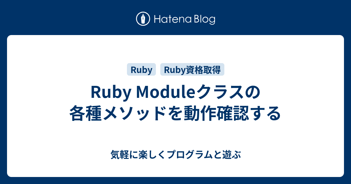 Ruby Moduleクラスの各種メソッドを動作確認する - 気軽に楽しくプログラムと遊ぶ