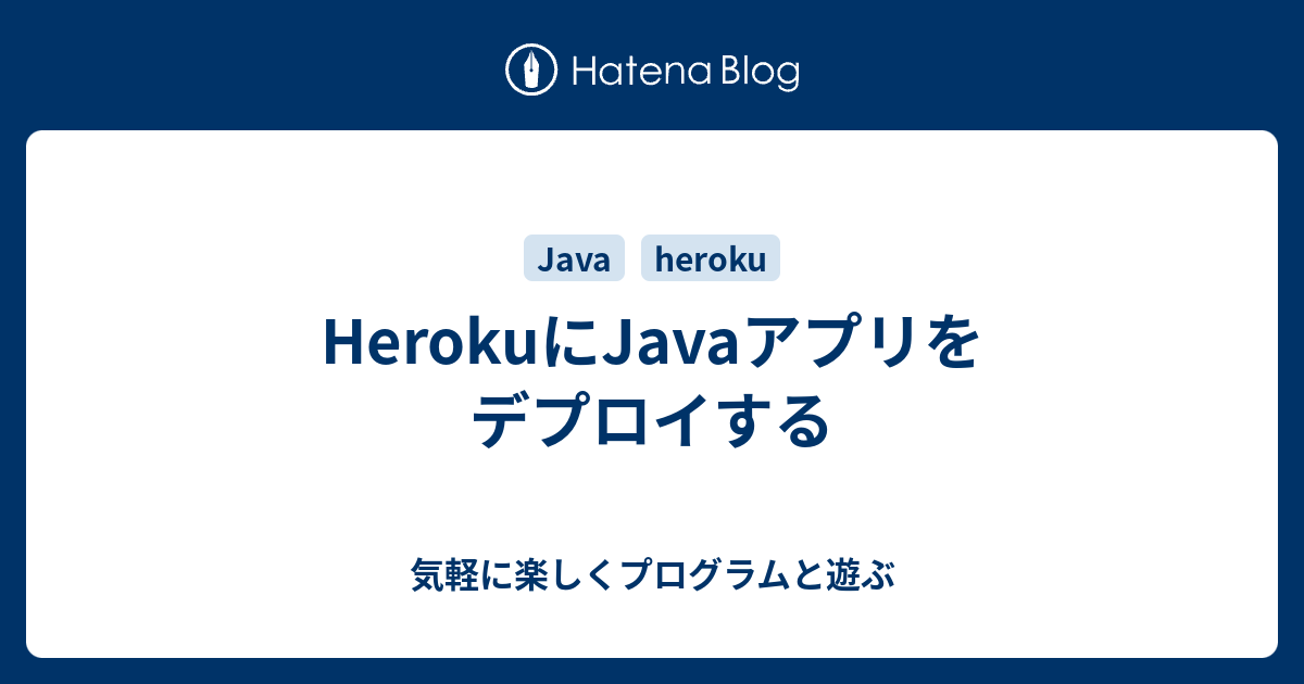 HerokuにJavaアプリをデプロイする - 気軽に楽しくプログラムと遊ぶ