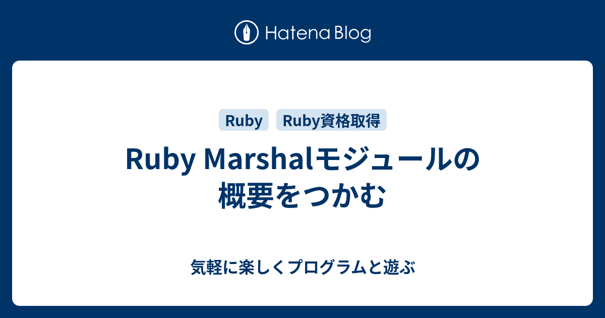Ruby Marshalモジュールの概要をつかむ - 気軽に楽しくプログラムと遊ぶ