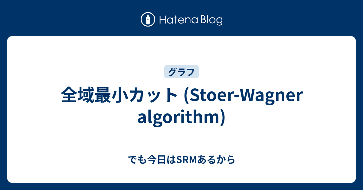 全域最小カット (Stoer-Wagner algorithm) - でも今日はSRMあるから