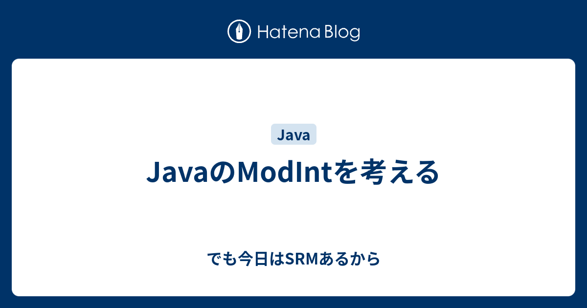 JavaのModIntを考える - でも今日はSRMあるから
