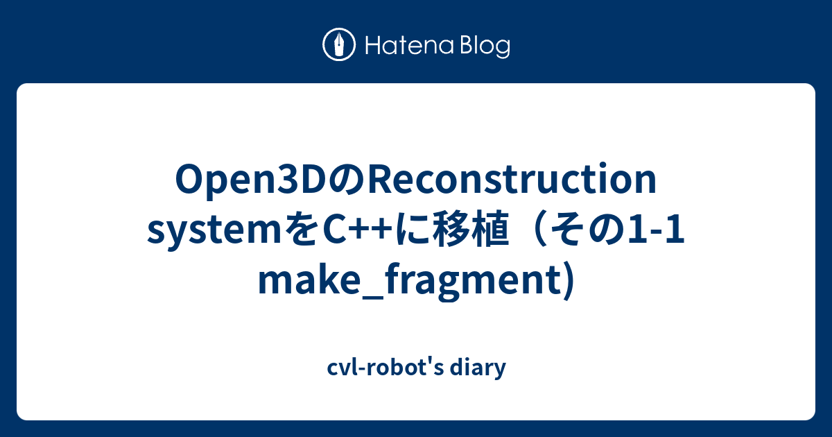 Open3DのReconstruction systemをC++に移植（その1-1 make_fragment) - cvl-robot's diary