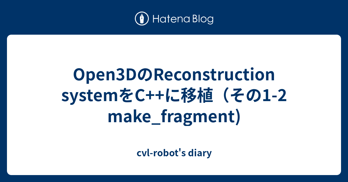 Open3DのReconstruction systemをC++に移植（その1-2 make_fragment) - cvl-robot's diary