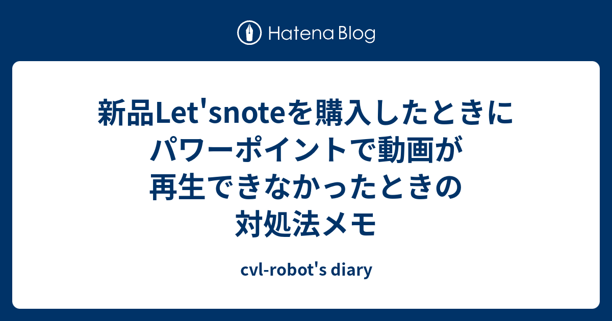 新品Let'snoteを購入したときにパワーポイントで動画が再生できなかったときの対処法メモ - cvl-robot's diary