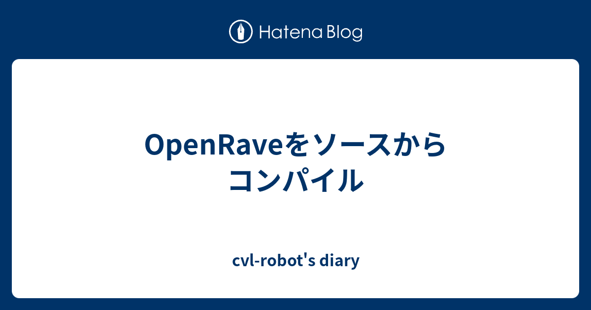 OpenRaveをソースからコンパイル - cvl-robot's diary