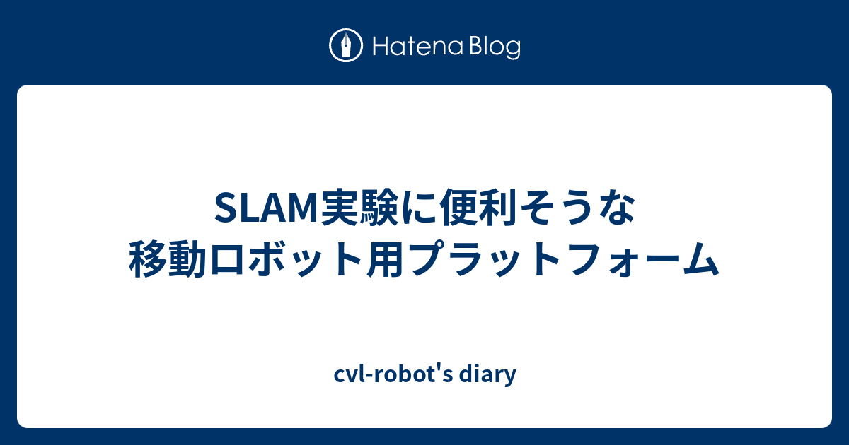 SLAM実験に便利そうな移動ロボット用プラットフォーム - cvl-robot's diary