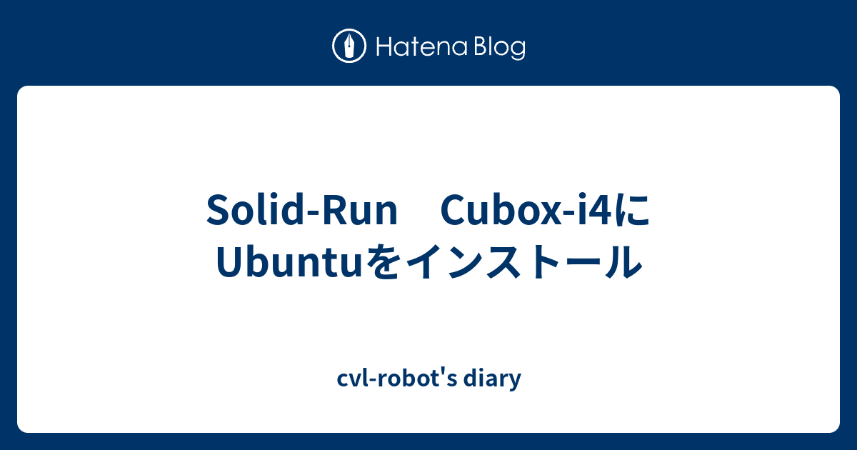 Solid-Run Cubox-i4にUbuntuをインストール - cvl-robot's diary